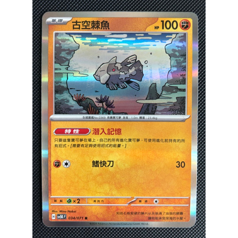 [町屋PTCG]寶可夢PTCG中文版 狂野之力SV5K 古空棘魚 034/071 R | 蝦皮購物