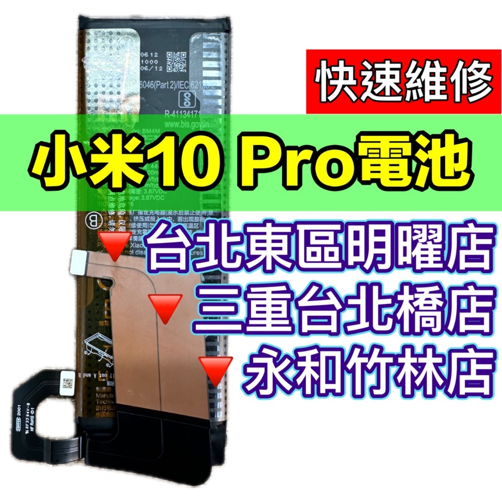 小米10Pro電池 小米10 PRO 電池 維修 BM4M | 蝦皮購物