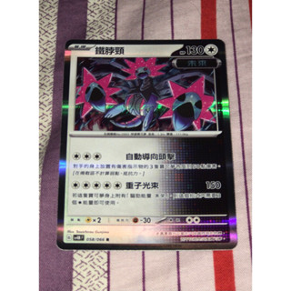 寶可夢PTCG 中文版 未來閃光sv4M 鐵脖頸 058/066（一般閃卡R) | 蝦皮購物