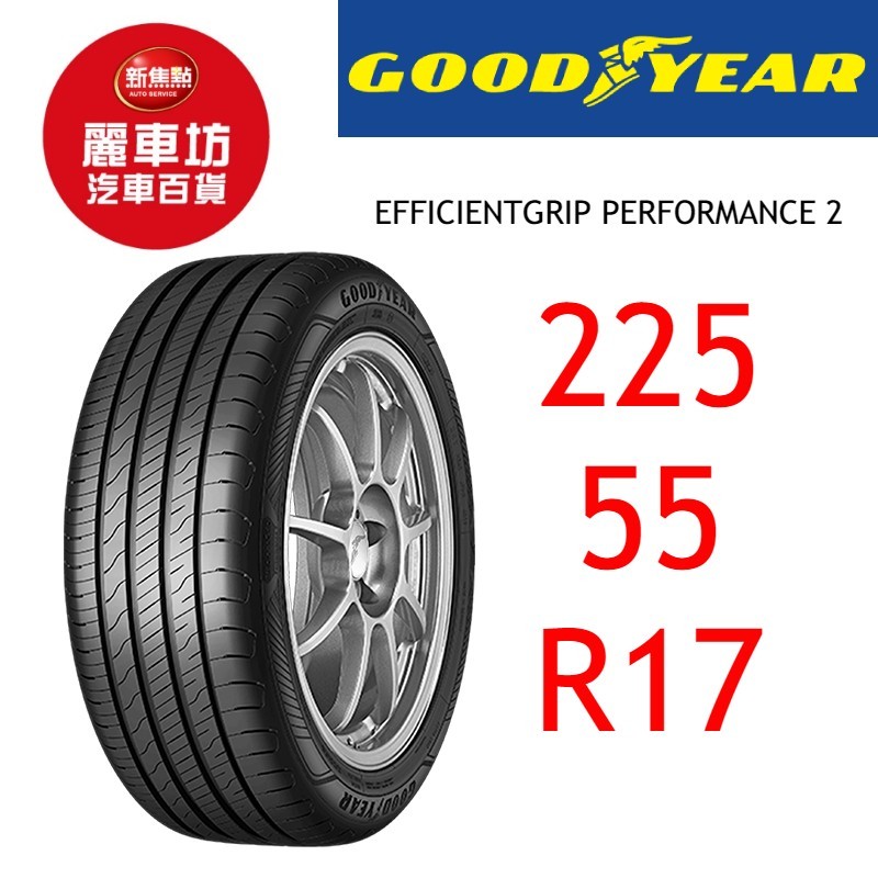 固特異輪胎 EGP2 225/55R17 101W XL【麗車坊00902】 | 蝦皮購物