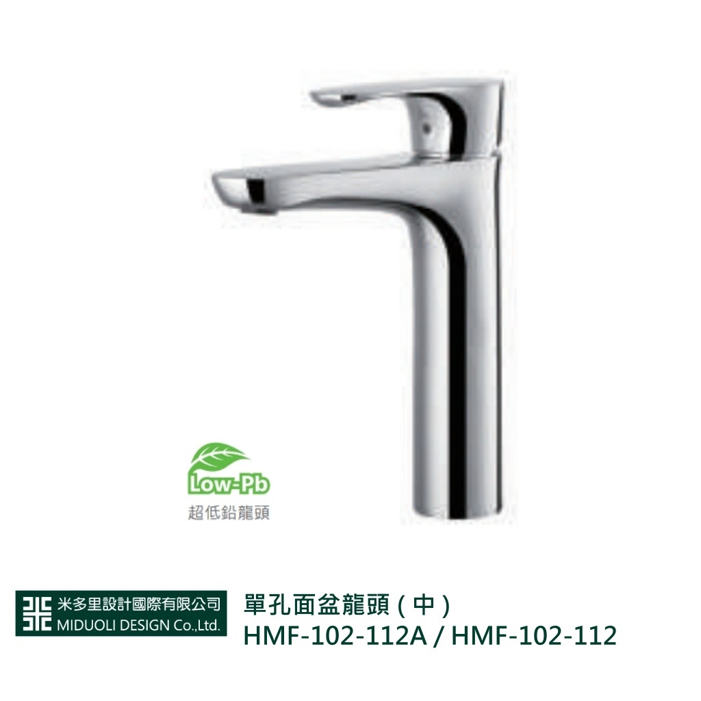 【米多里】單孔面盆龍頭 ( 中 ) HMF-102-112A / HMF-102-112 | 蝦皮購物