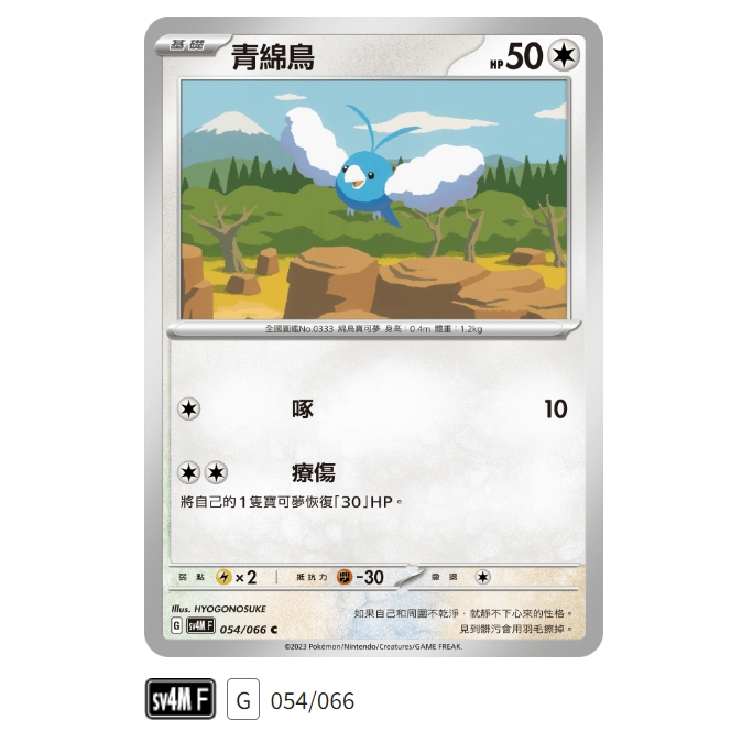 【松藤PTCG】未來閃光 寶可夢 中文版 PTCG SV4M 基礎 青綿鳥 054/066 C | 蝦皮購物