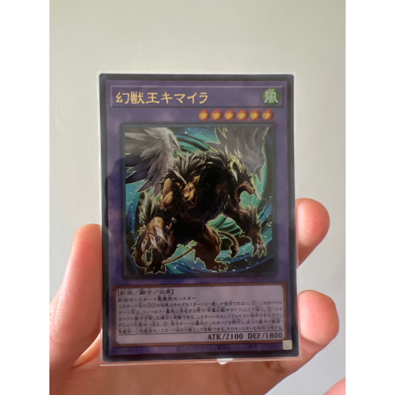 遊戲王 DUNE-JP033 幻獸王 奇美拉 (浮雕) | 蝦皮購物