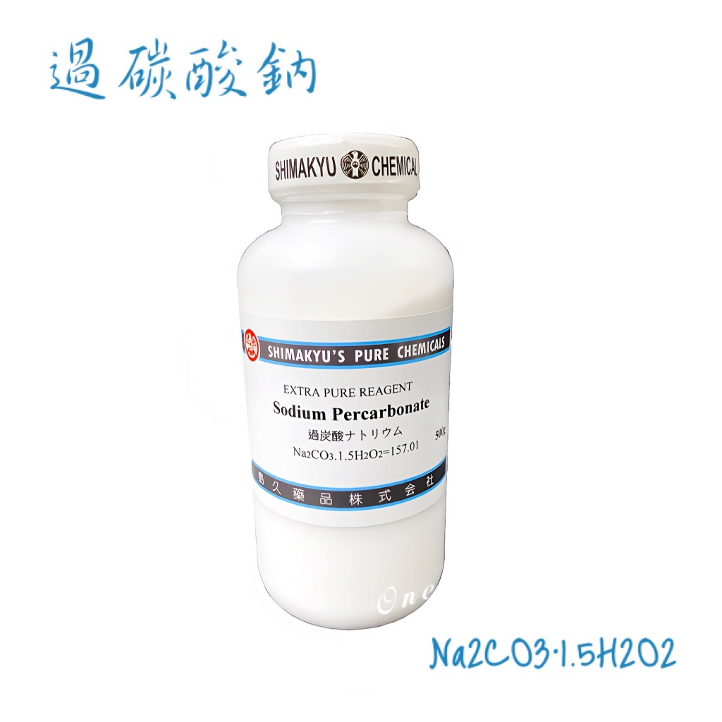 島久試藥 過碳酸鈉 Sodium Percarbonate 500g 含稅 | 蝦皮購物