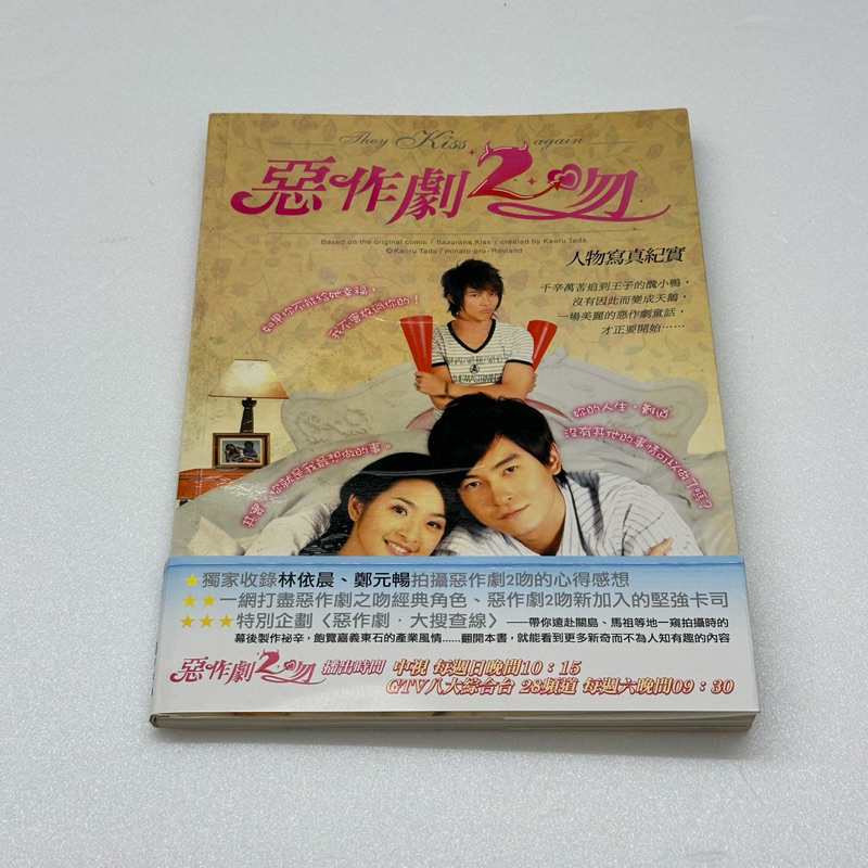惡作劇2吻 人物寫真紀實 鄭元暢 林依晨 主演 惡作劇之吻 寫真 8成新 蝦皮購物