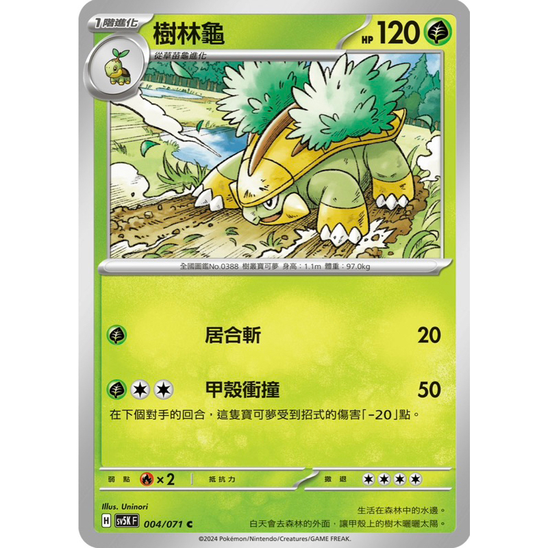 【凱薩小鋪】寶可夢PTCG 狂野之力 sv5KF 004/071 樹林龜進化鏈 | 蝦皮購物