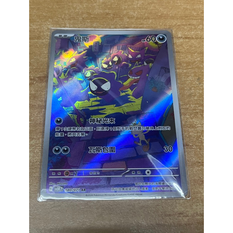 PTCG 中文版 鬼斯 SV5K 080/071 AR 閃卡 | 蝦皮購物