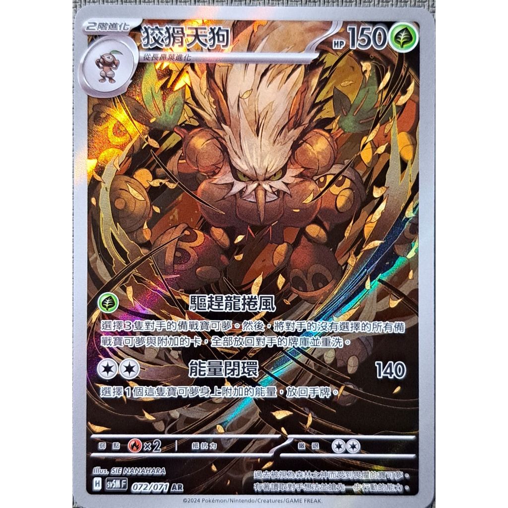 本二）寶可夢卡牌 PTCG 異度審判 sv5M F 狡猾天狗 AR 072/071 | 蝦皮購物