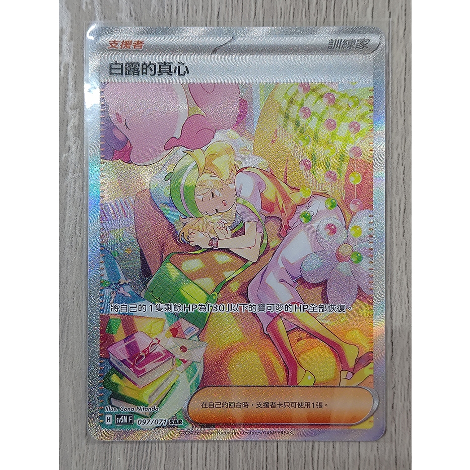 【蓮的遊樂鋪】寶可夢卡牌PTCG中文版正版，白露的真心 SAR SV5M_097/071 異度審判 | 蝦皮購物