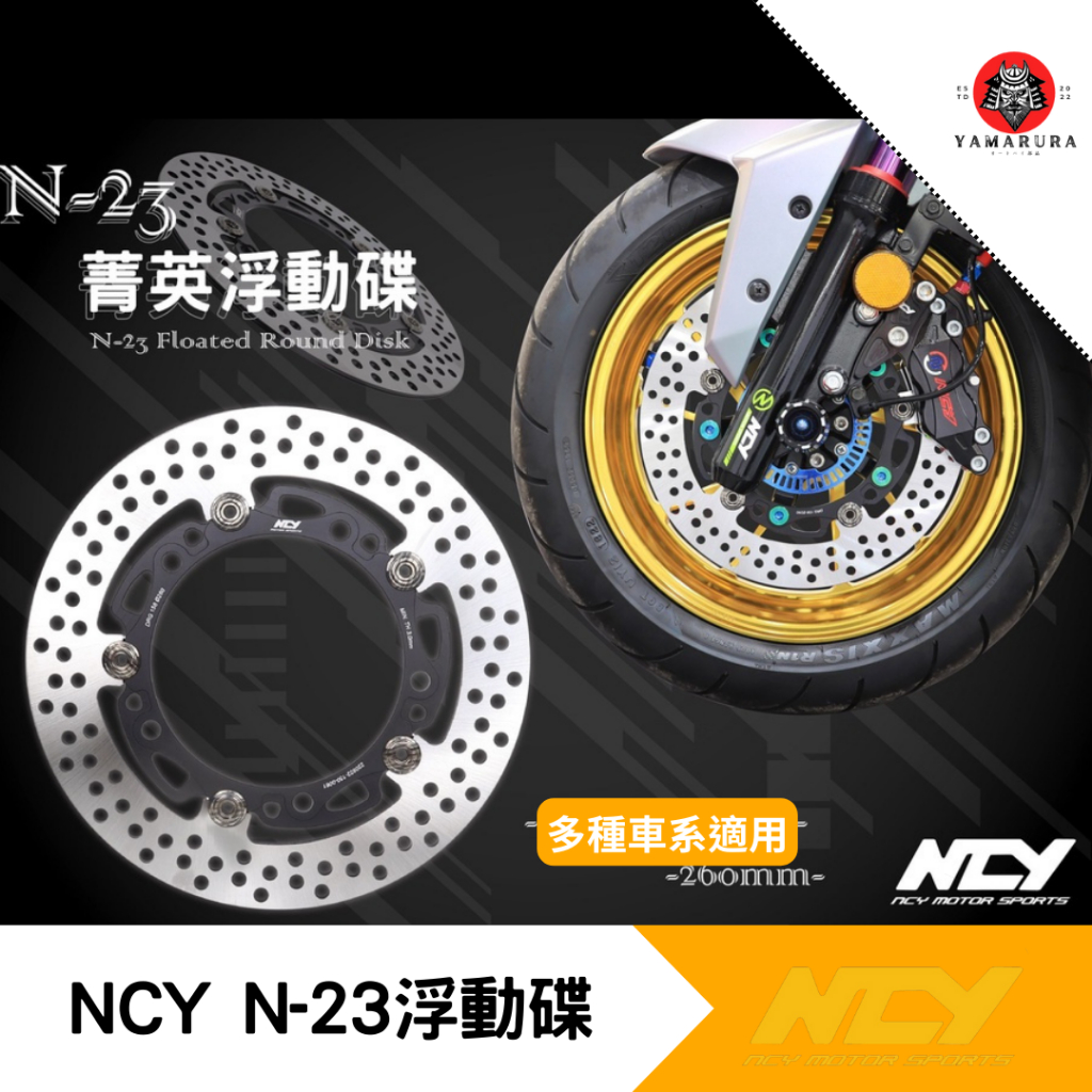 【山村部品】NCY N-23 N23 菁英浮動碟 浮動 前碟 碟盤 勁戰六代 JETS 勁戰 DRG MMBCU | 蝦皮購物