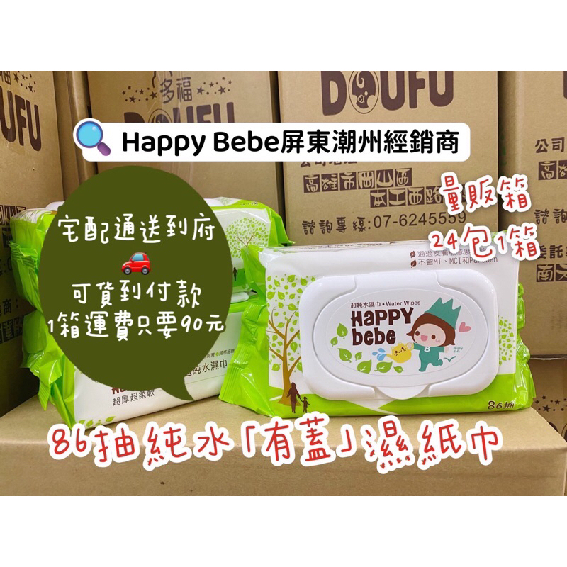 （9/10出貨日）Happy Bebe 量販箱 86抽 有蓋、無蓋 純水濕紙巾24包1箱 | 蝦皮購物
