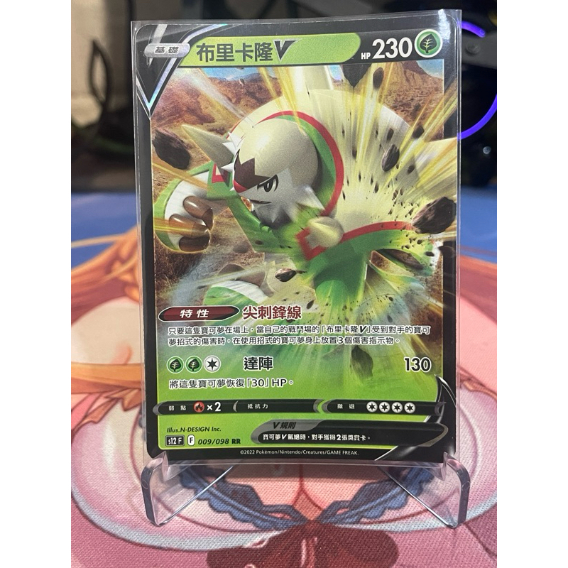 寶可夢 思維激盪 中文版 S12 布里卡隆V RR 009/098 | 蝦皮購物