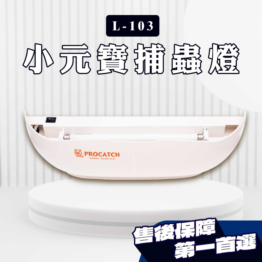 【免運+電子發票】光波捕蟲燈 L-103小元寶 非電擊式 營業空間專用型 PROCATCH | 蝦皮購物