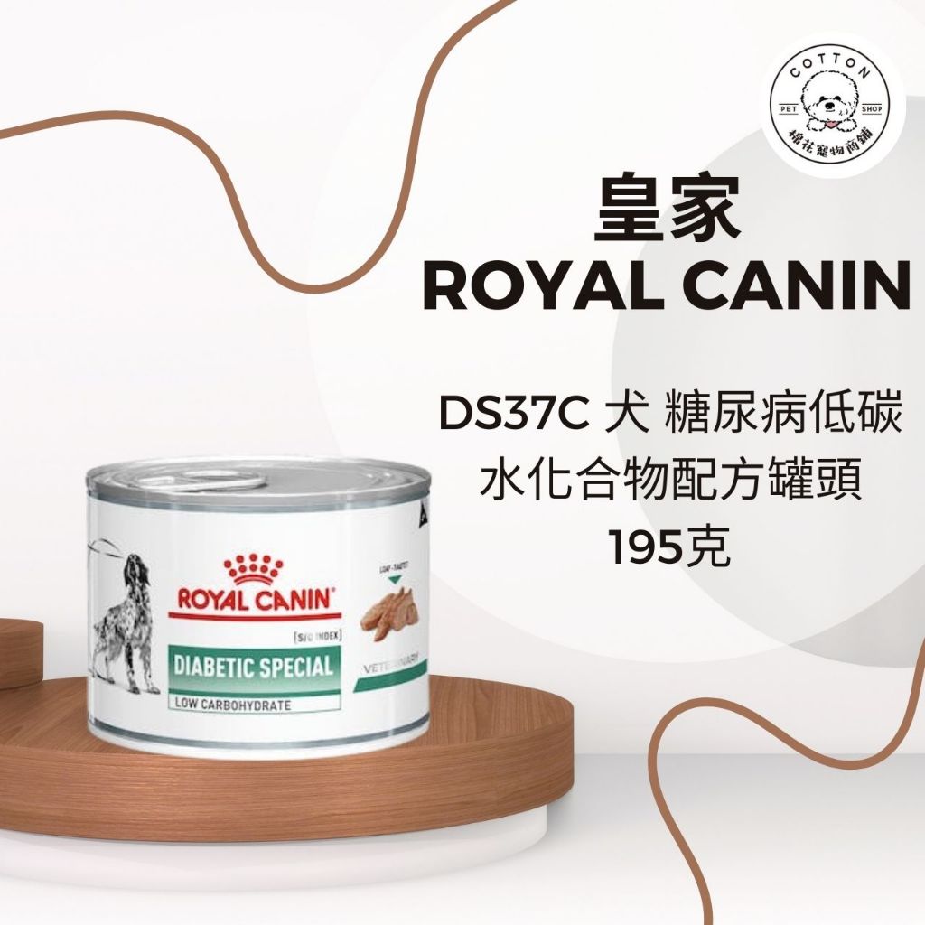 棉花寵物 ️現貨📣皇家-犬用糖尿病低碳水化合物配方195克/罐 DS37C | 蝦皮購物