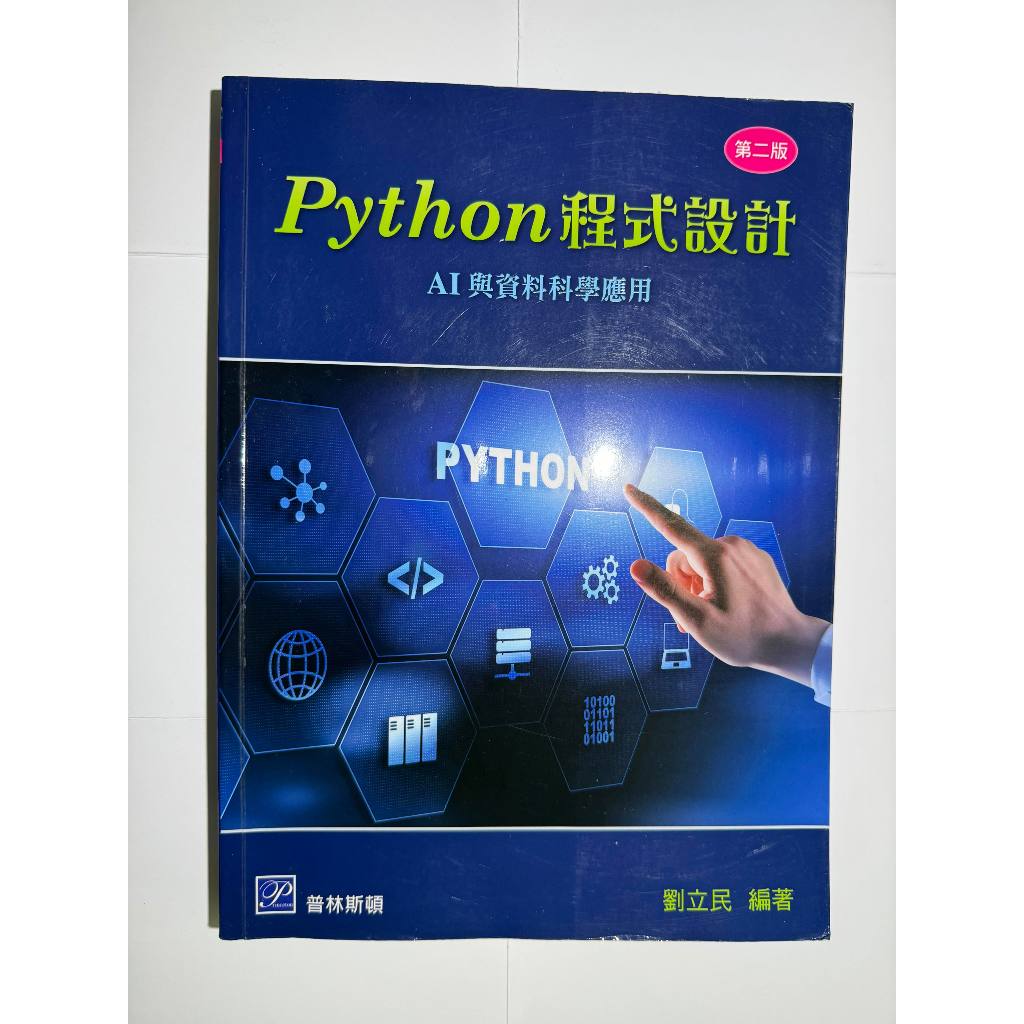 Python 程式設計 Ai與資料科學應用 第二版 2版 普林斯頓 劉立民 二手書 蝦皮購物 