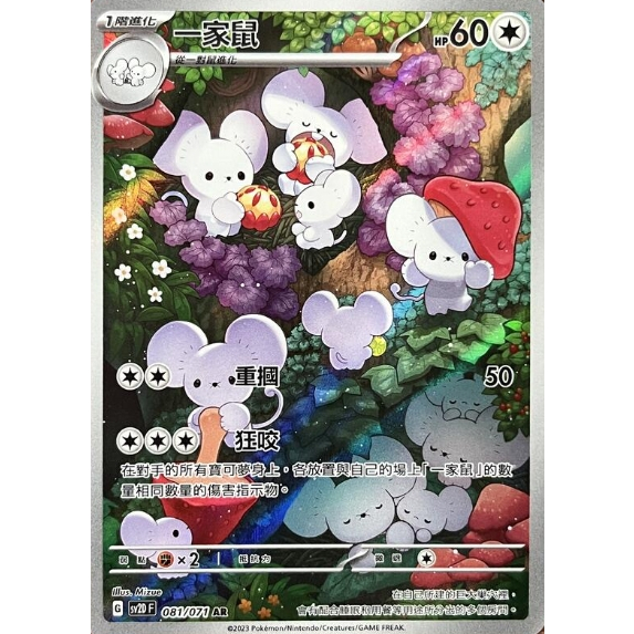 【卡可夢卡牌補給站】PTCG中文版 一家鼠 sv2D F 081/071 AR | 蝦皮購物