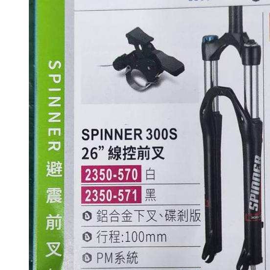 台灣司普26吋/650B/20吋登山車前叉 SPINNER 300LC 線控油壓式前叉 100mm行程 碟v兩用款 | 蝦皮購物