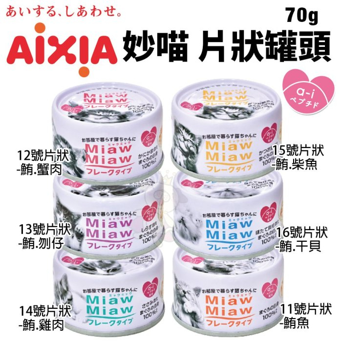 【24罐組】日本 AIXIA 愛喜雅 MiawMiaw 妙喵片狀餐罐 70g貓罐頭 Q寶貝寵物 | 蝦皮購物