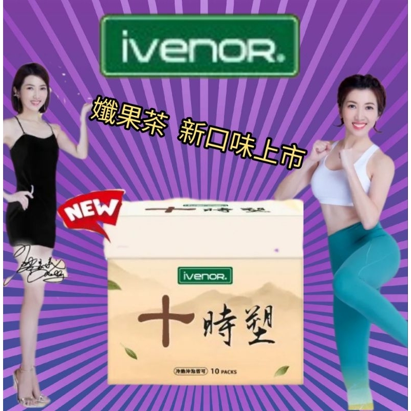 【IVENOR】十時塑 孅果茶_新口味上市🎉👍不論冷水/常溫水/熱水，通通可以泡💧一天一杯，加強體內代謝♻️ | 蝦皮購物