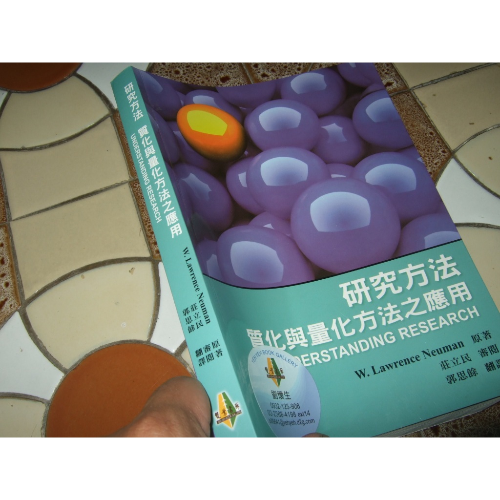 雙葉 研究方法質化與量化方法之應用 W.Lawrence Neumann | 蝦皮購物