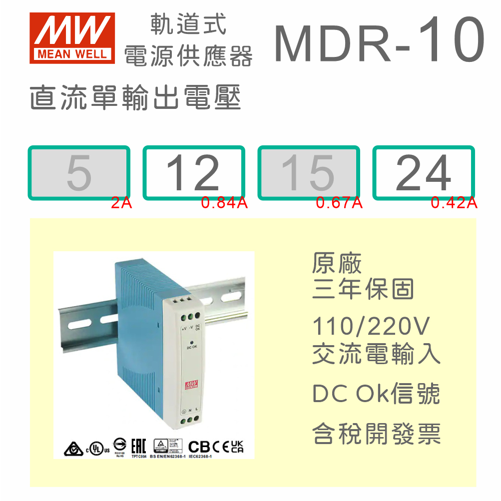 【保固附發票】MW 明緯 10W 導軌式電源 MDR-10-12 12V 24 24V 鋁軌 變壓器 驅動器 AC-DC | 蝦皮購物