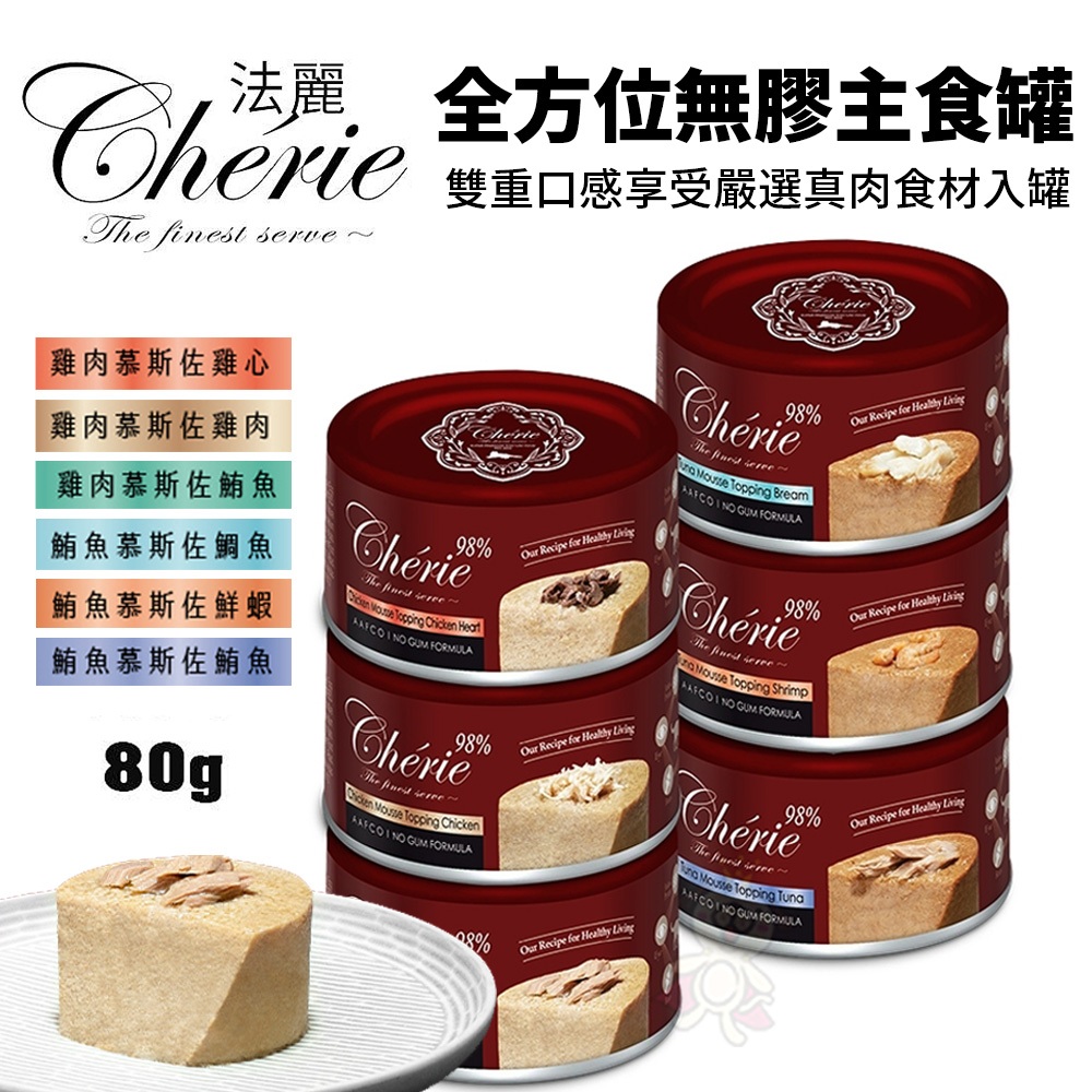 【單罐】Cherie法麗 全方位主食罐 80g 貓罐頭 貓主食罐 全方位 法麗主食罐 主食罐 法麗全方位『寵喵』 | 蝦皮購物