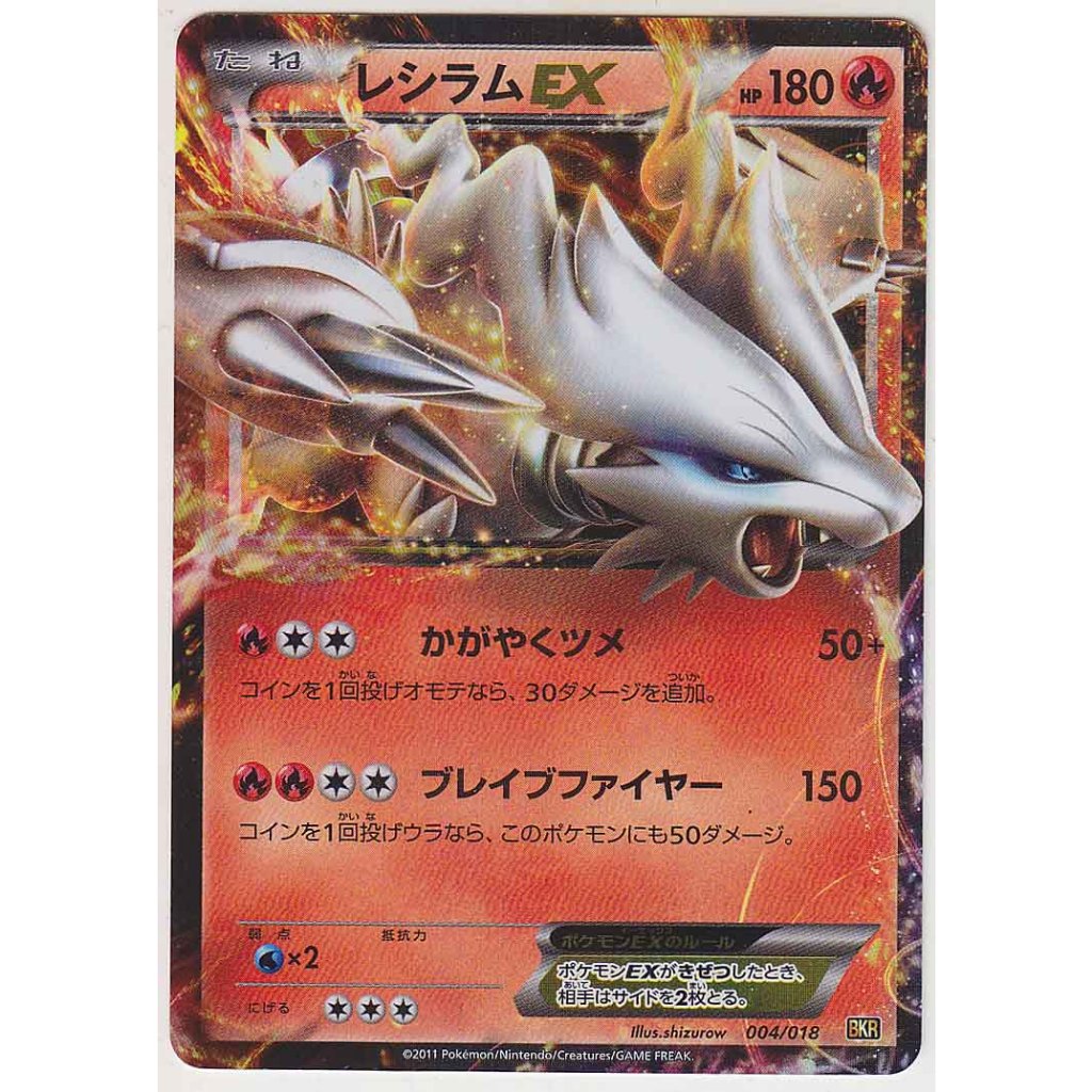 【秒殺最便宜現貨】寶可夢 日版 PTCG 萊希拉姆 EX 004/018 BKR レシラムEX 日文 2011 | 蝦皮購物