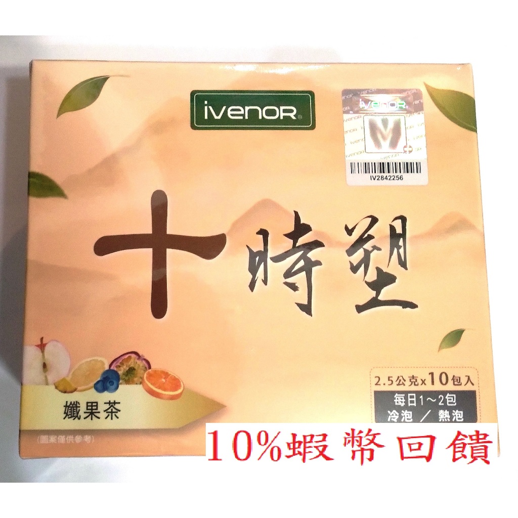 現貨 雷射標籤公司貨 新口味【IVENOR】十時塑 孅果茶 10包/盒 (另個賣場有售 十時塑(原味)) | 蝦皮購物