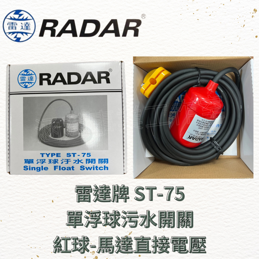 雷達牌 RADAR ST-77電纜浮球開關(水滴型)、ST-75電纜浮球開關 黃球-液面間接電壓、紅球-馬達直接電壓 | 蝦皮購物