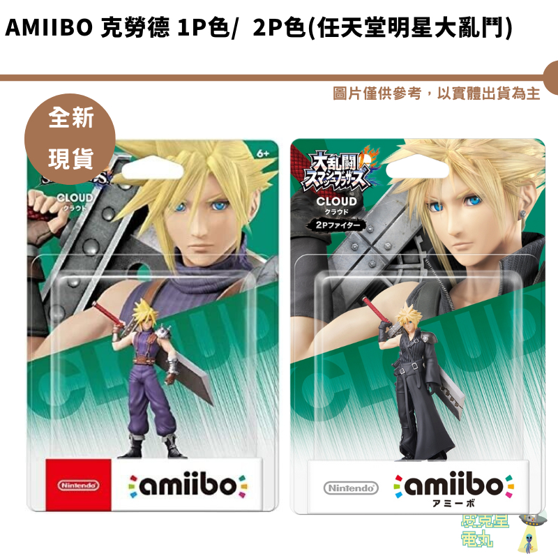 NS amiibo公仔 克勞德 1P 2P 台灣公司貨 任天堂Nintendo Switch 大亂鬥系列 現貨 | 蝦皮購物