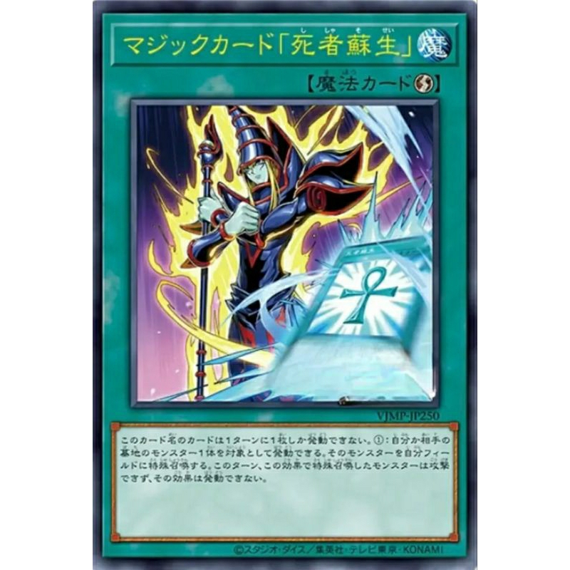 DSC☆全新 現貨 日版 遊戲王 VJMP-JP250 魔法卡「死者蘇生」 卡片 書卡 VJump 附錄 KONAMI | 蝦皮購物