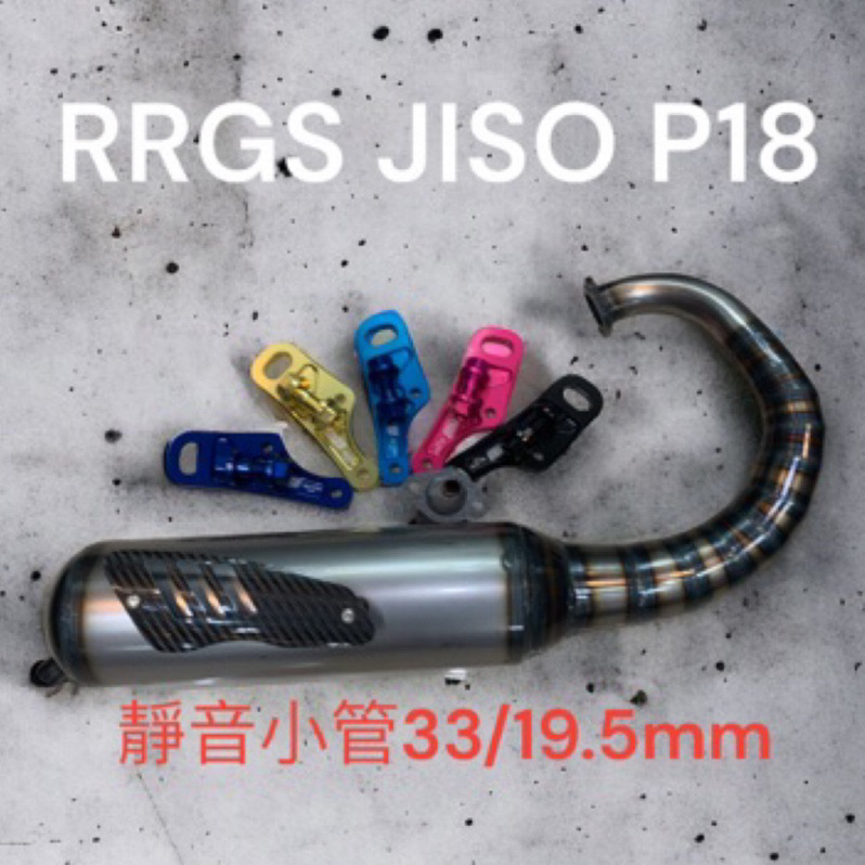 RRGS Dio排氣管最新NEW JISO G21-P18 二代加大靜音管 全套用 手工管靜音管卡夢防燙蓋 | 蝦皮購物