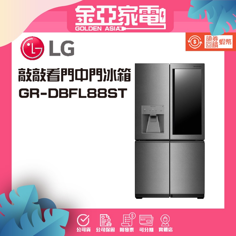 10倍蝦幣回饋🔥 LG樂金851L 變頻對開冰箱GR-DBFL88ST | 蝦皮購物