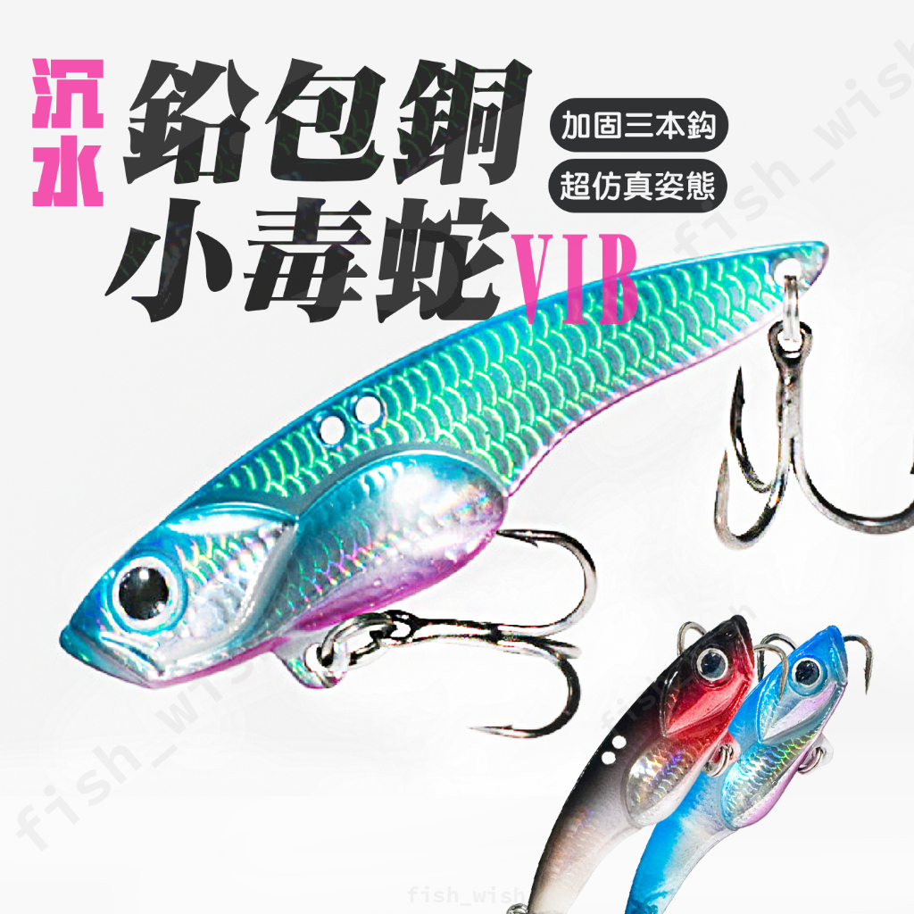 【職業釣魚人】全泳層 鉛包銅小毒蛇VIB 5g/10g 飛毒蛇 VIB 沉水 鉛包銅 遠投 路亞 高頻顫泳 翹嘴 鱸魚 | 蝦皮購物