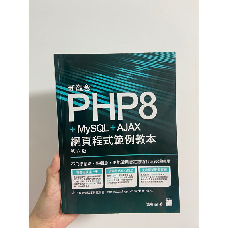 [二手] 新觀念 PHP8+MySQL+AJAX 網頁程式範例教本(第六版) | 蝦皮購物