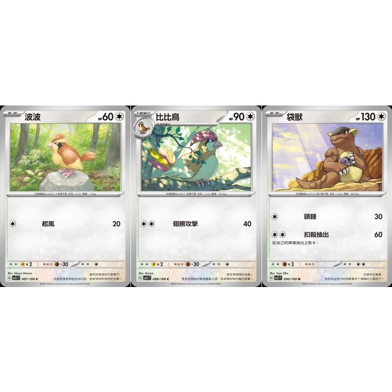 【米樂桌遊】sv3 087 088 090 波波 比比鳥 袋獸 中文版 寶可夢 PTCG | 蝦皮購物