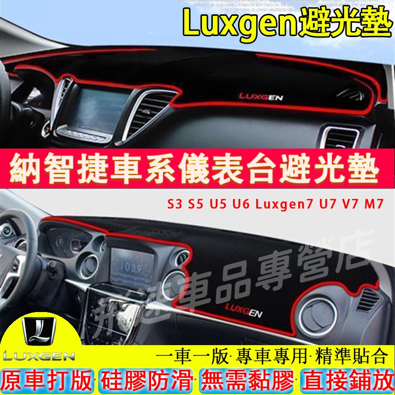 納智捷Luxgen 避光墊S3 S5 U5 U6 Luxgen7 U7 V7 M7 中控儀錶台防曬墊 遮陽墊 適用防滑墊 | 蝦皮購物