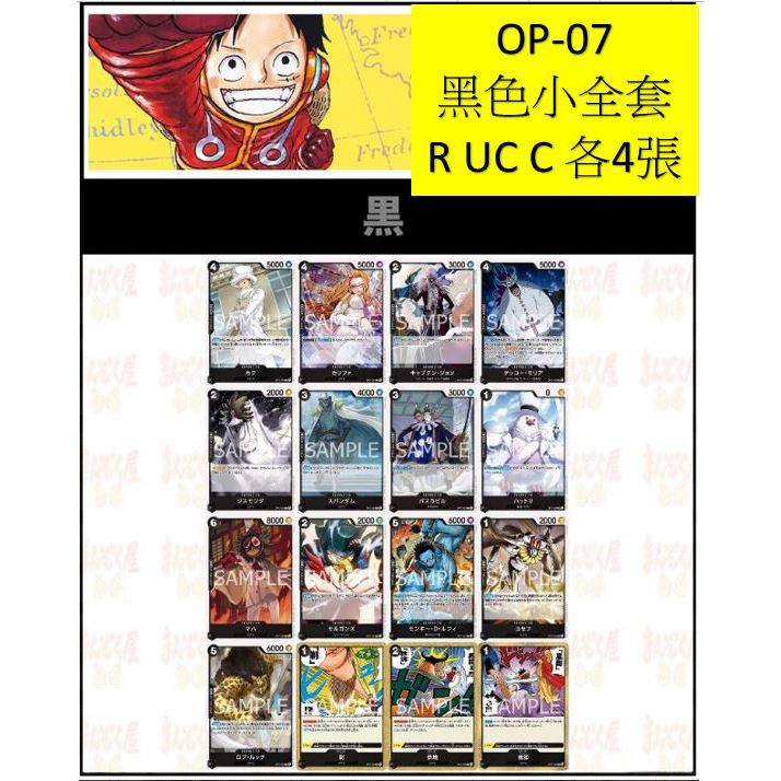 [元氣滿屋] OPCG 航海王TCG OP07 黑色小全套 C UC R 各4張 | 蝦皮購物