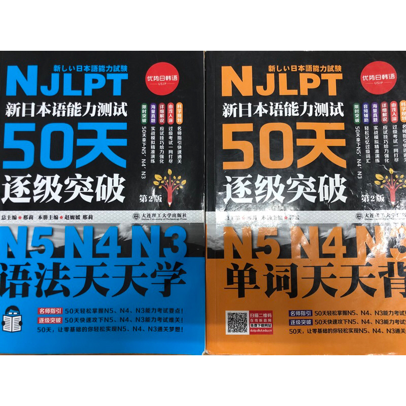 NJLPT 新日本語能力測試50天逐級突破 N5N4N3 單詞天天背語法天天學$350元/2本 有些微劃記不影響閱讀內容 | 蝦皮購物