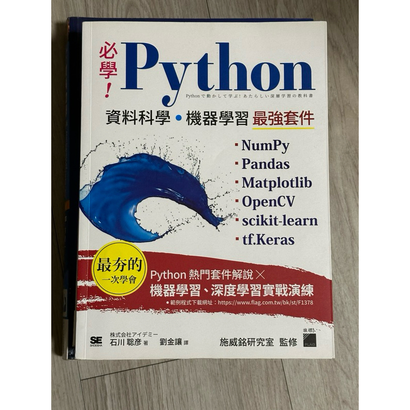 必學！python 資料科學 機器學習 最強套件 石川聰彥 著 劉金讓 譯 旗標 蝦皮購物