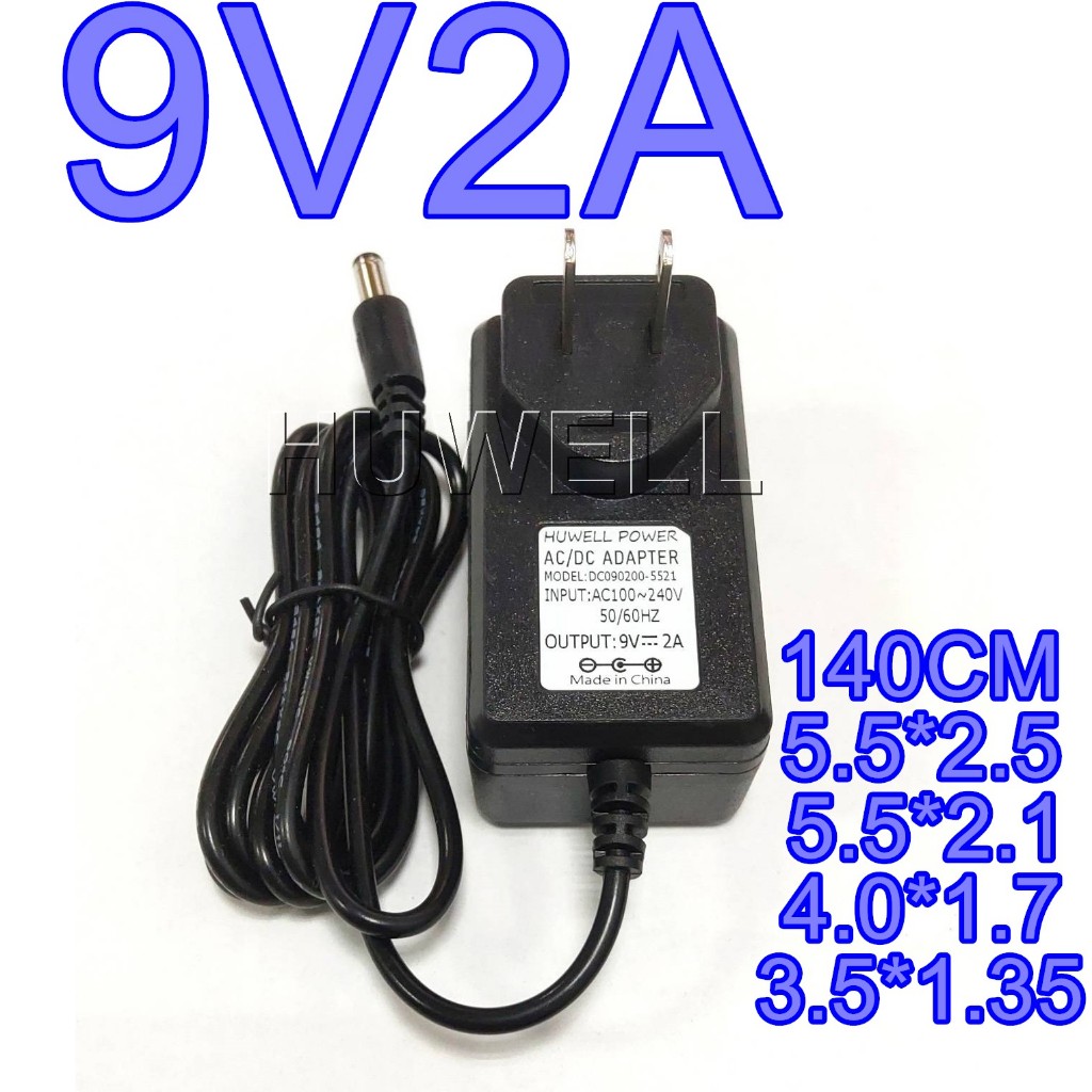 台灣出貨HUWELL POWER DC 9V 2A電源適配器 線長140CM 變壓器 5.5*2.5、5.5*2.1 | 蝦皮購物
