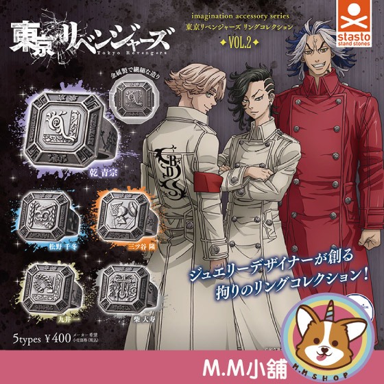 【M.M小舖】『現貨』 Standstones 轉蛋 扭蛋 想像配飾系列-東京復仇者戒指P2 2 戒指 全5款 | 蝦皮購物