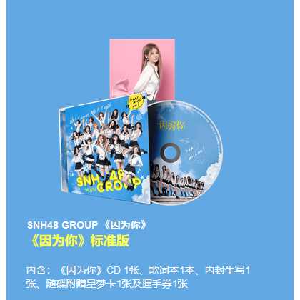 代購~ SNH48 GROUP 2024春季星夢EP 因為你 內封 預售 | 蝦皮購物