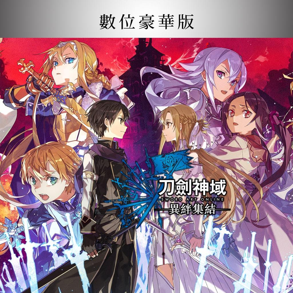 【鹹魚電玩】刀劍神域 異絆集結 數位豪華版 蝦皮購物