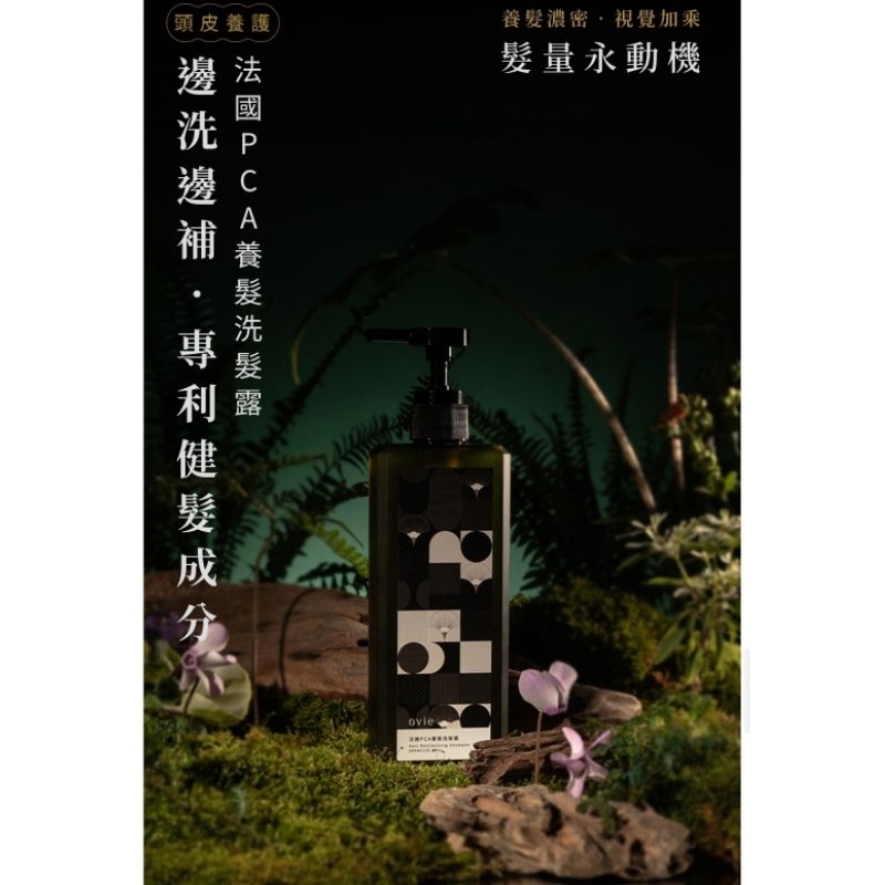 現貨Ovie 洗髮精 -法國PCA養髮洗髮露！ 搭配養髮液👍私訊免運優惠💕 | 蝦皮購物