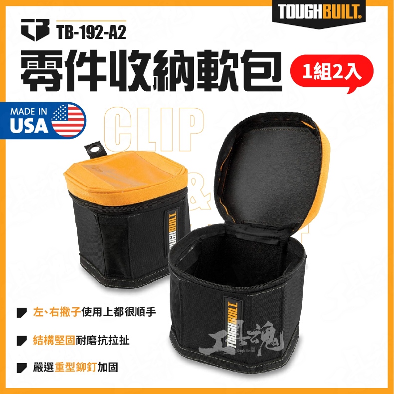 TB-192-A2 零件收納軟包 15cm 一組2入 TB 托比爾 TOUGHBUILT 軟包 收納包 工具包 | 蝦皮購物