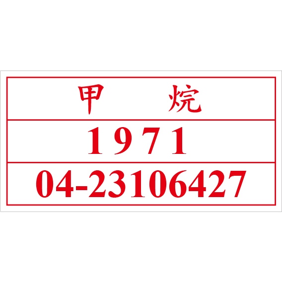 聯合國危險貨物編號 UN1971 甲烷 危害運輸圖示 危害標示貼紙 [飛盟廣告 設計印刷] | 蝦皮購物