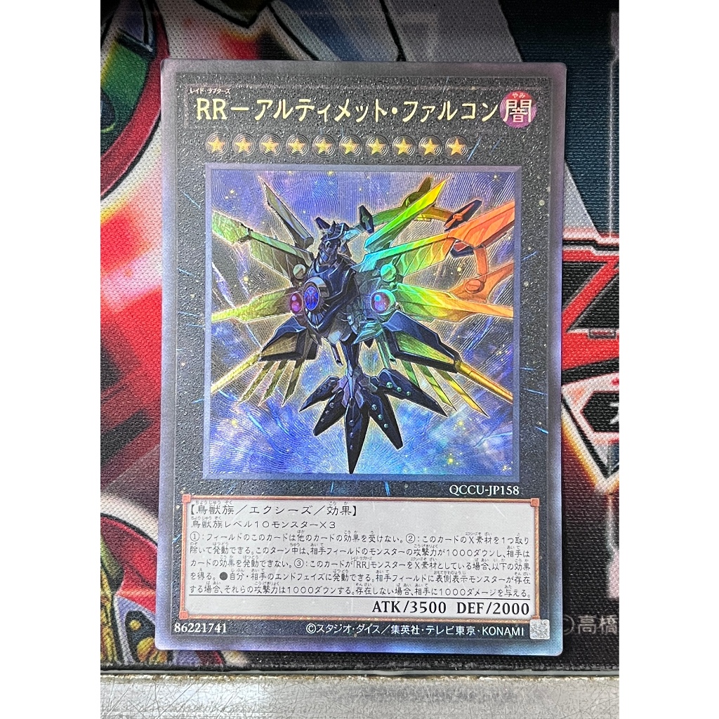 QCCU-JP158 RR 究極獵鷹 (凸版/浮雕) | 蝦皮購物