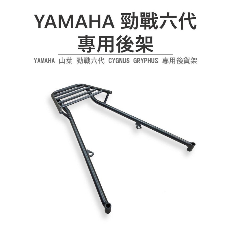 途者機車用品有限公司 TUZHE 現貨供應 YAMAHA 山葉 CYGNUS GRYPHUS 勁戰六代 專用後架 後貨架 | 蝦皮購物