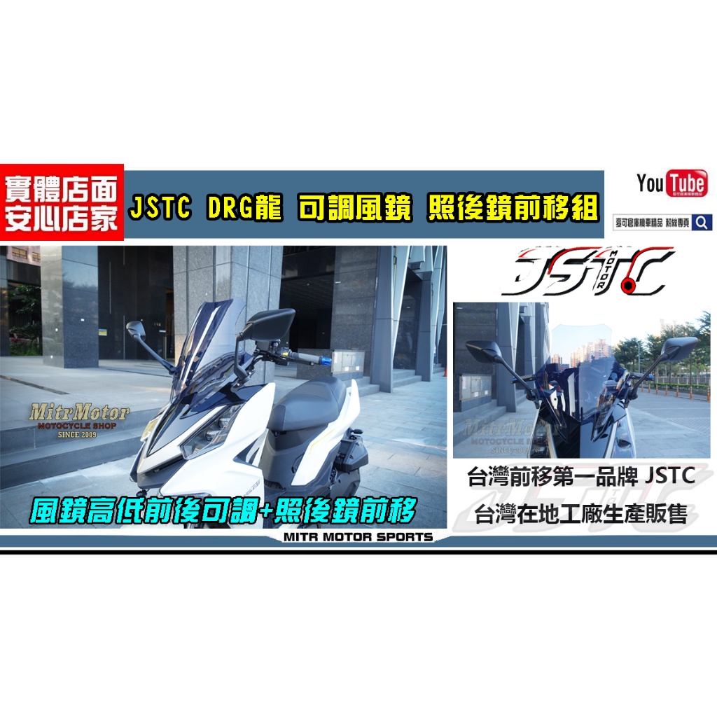 麥可倉庫機車精品【JSTC DRG龍 可調式 照後鏡 前移 風鏡組】 | 蝦皮購物